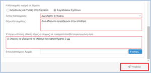Επιθεώρηση εργασίας: Πως γίνεται μια καταγγελία ανώνυμα