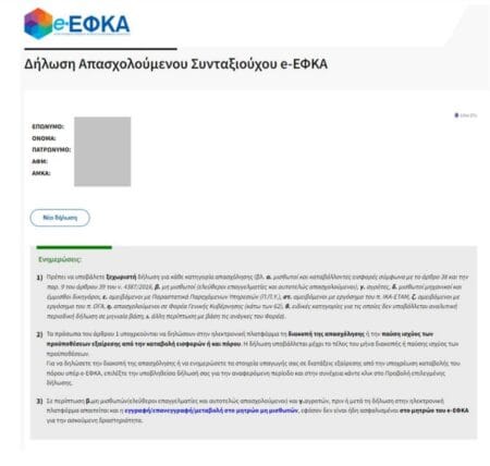Απασχόληση συνταξιούχων: Πώς να κάνετε αίτηση στον ΕΦΚΑ