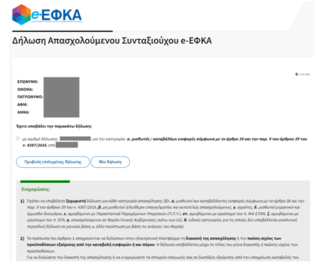Απασχόληση συνταξιούχων: Πώς να κάνετε αίτηση στον ΕΦΚΑ