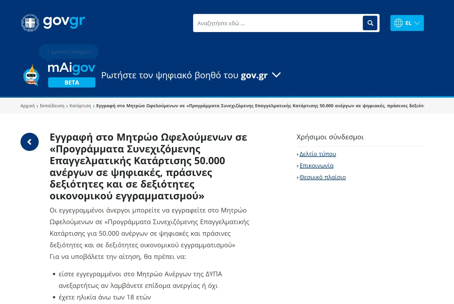 Αιτήσεις για 50.000 θέσεις με επίδομα 1000 ευρώ μέσω ΔΥΠΑ