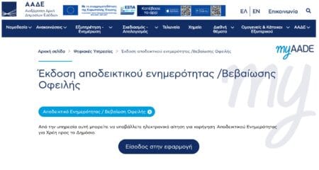 Πώς να εκδώσεις φορολογική ενημερότητα χωρίς επίσκεψη στην εφορία – Όλα ...