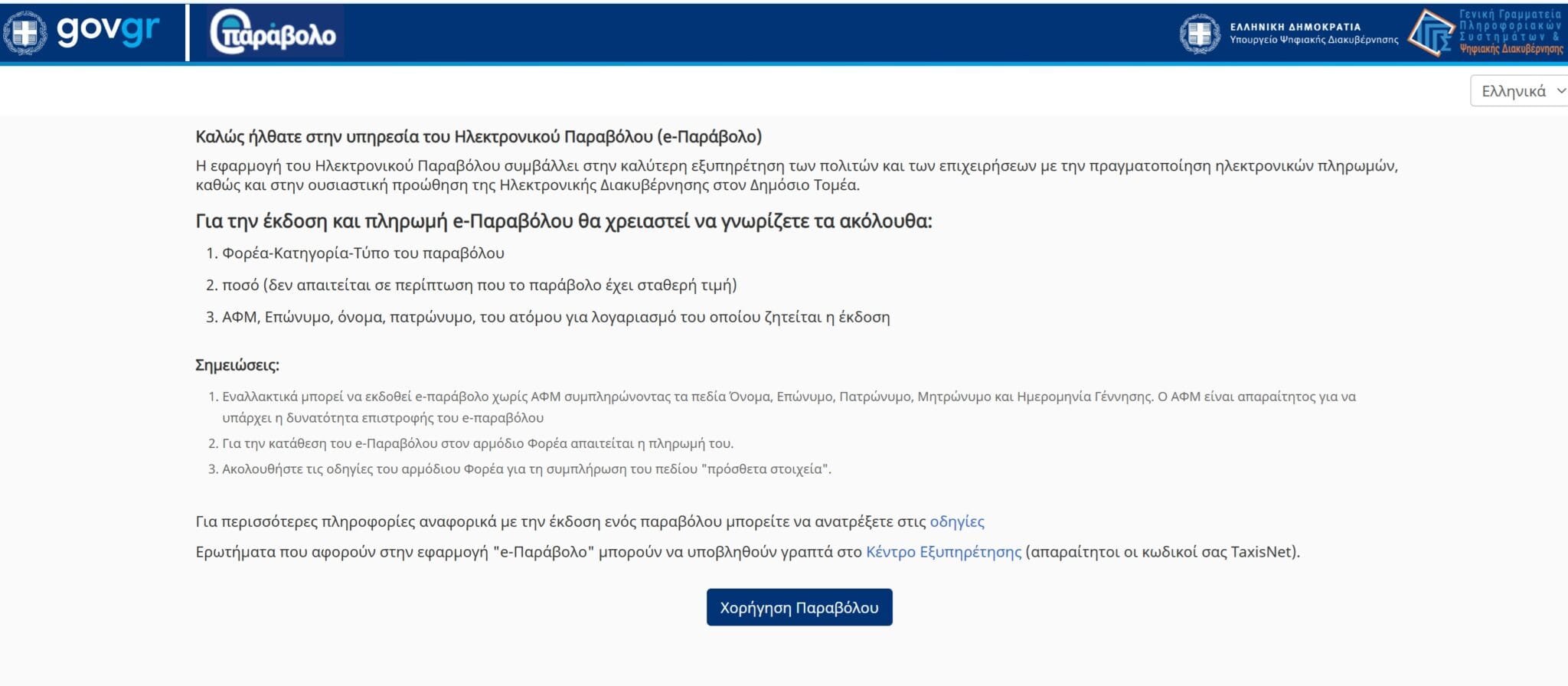 e-Παράβολο: Τι είναι, πού το χρειάζεσαι και πώς να το εκδώσεις σε 5 λεπτά