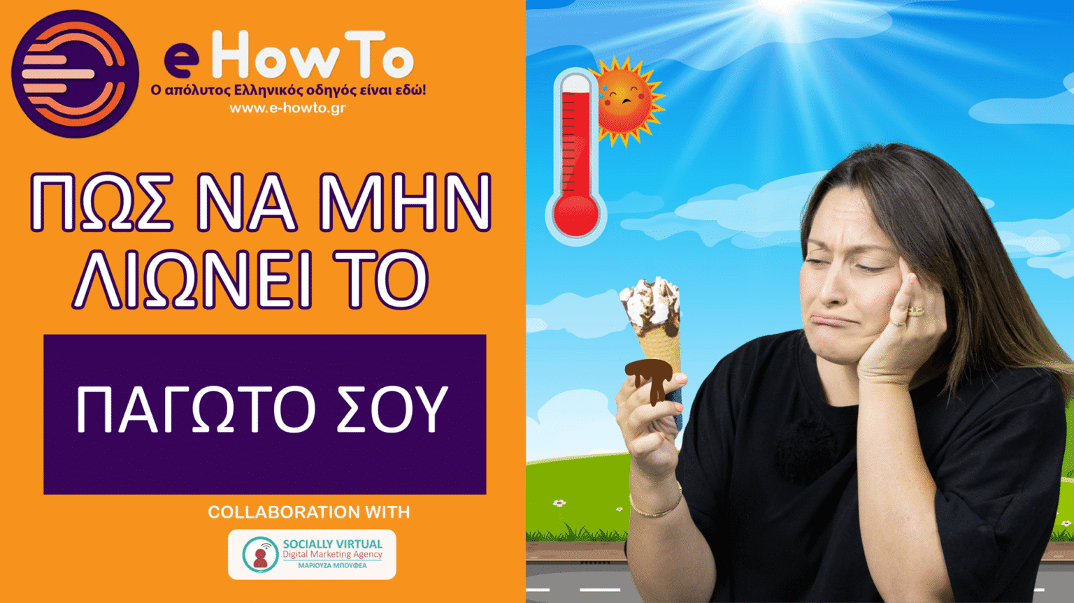 Ο απόλυτος Ελληνικός οδηγός είναι εδώ | E-How To