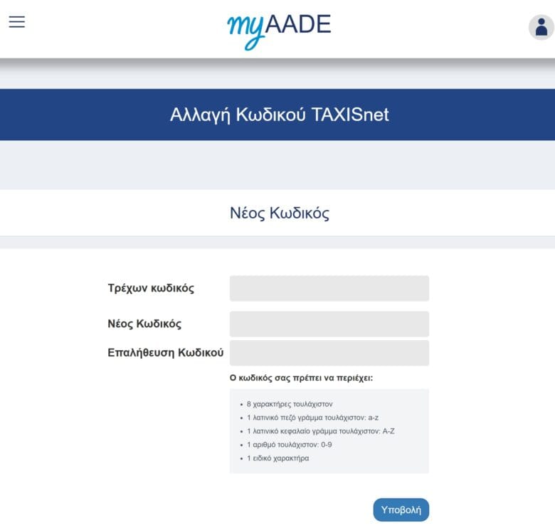 Αλλαγή κωδικού Taxisnet: Ο πιο απλός οδηγός