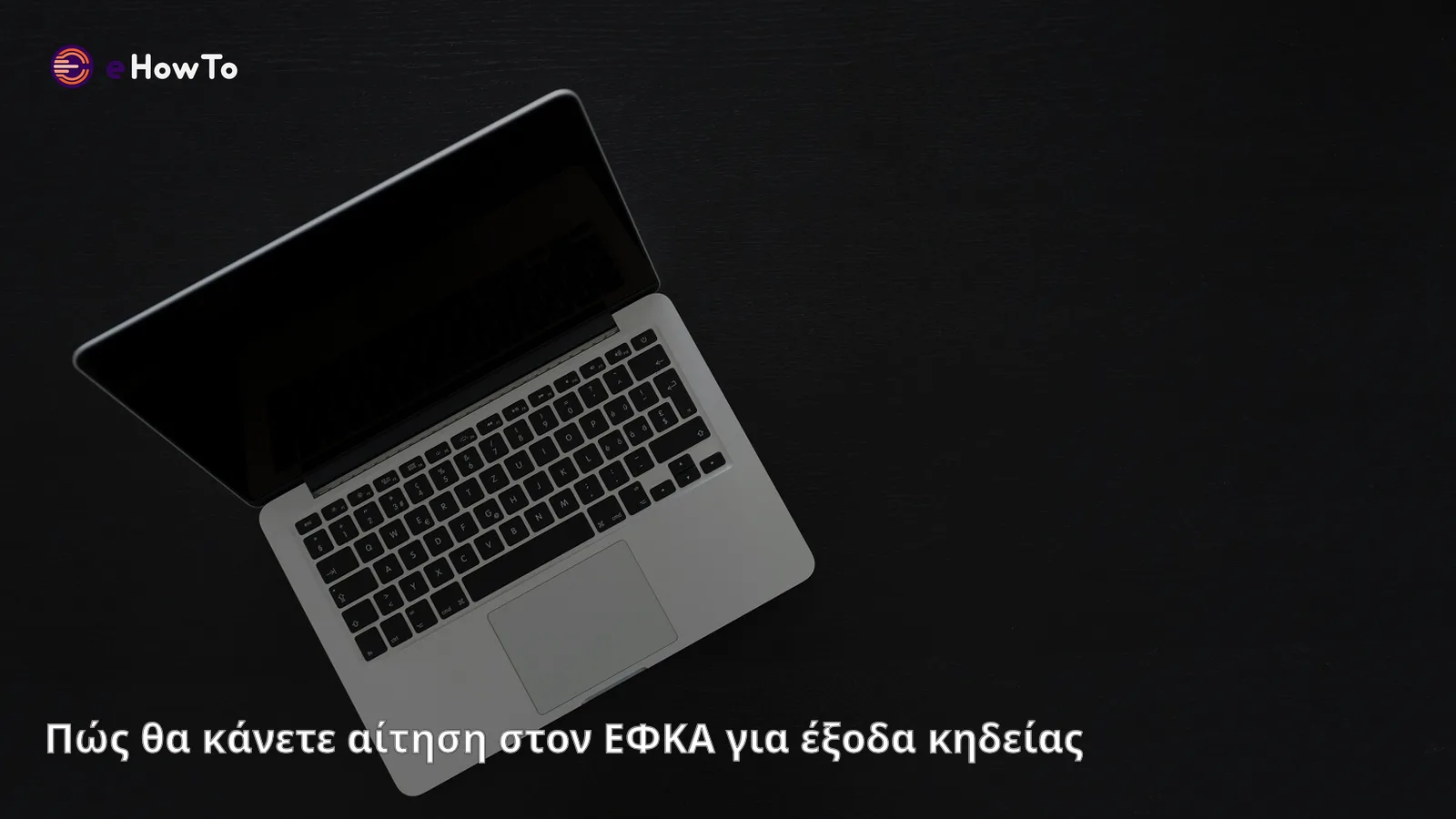 Πώς θα κάνετε αίτηση στον ΕΦΚΑ για έξοδα κηδείας