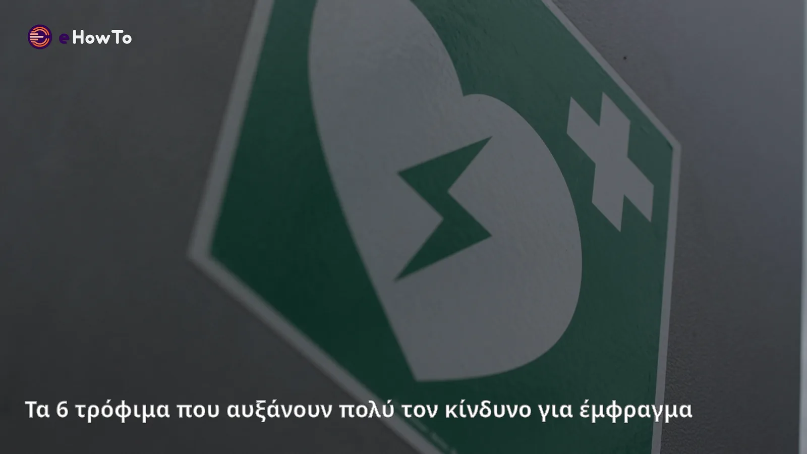 Τα 6 τρόφιμα που αυξάνουν πολύ τον κίνδυνο για έμφραγμα