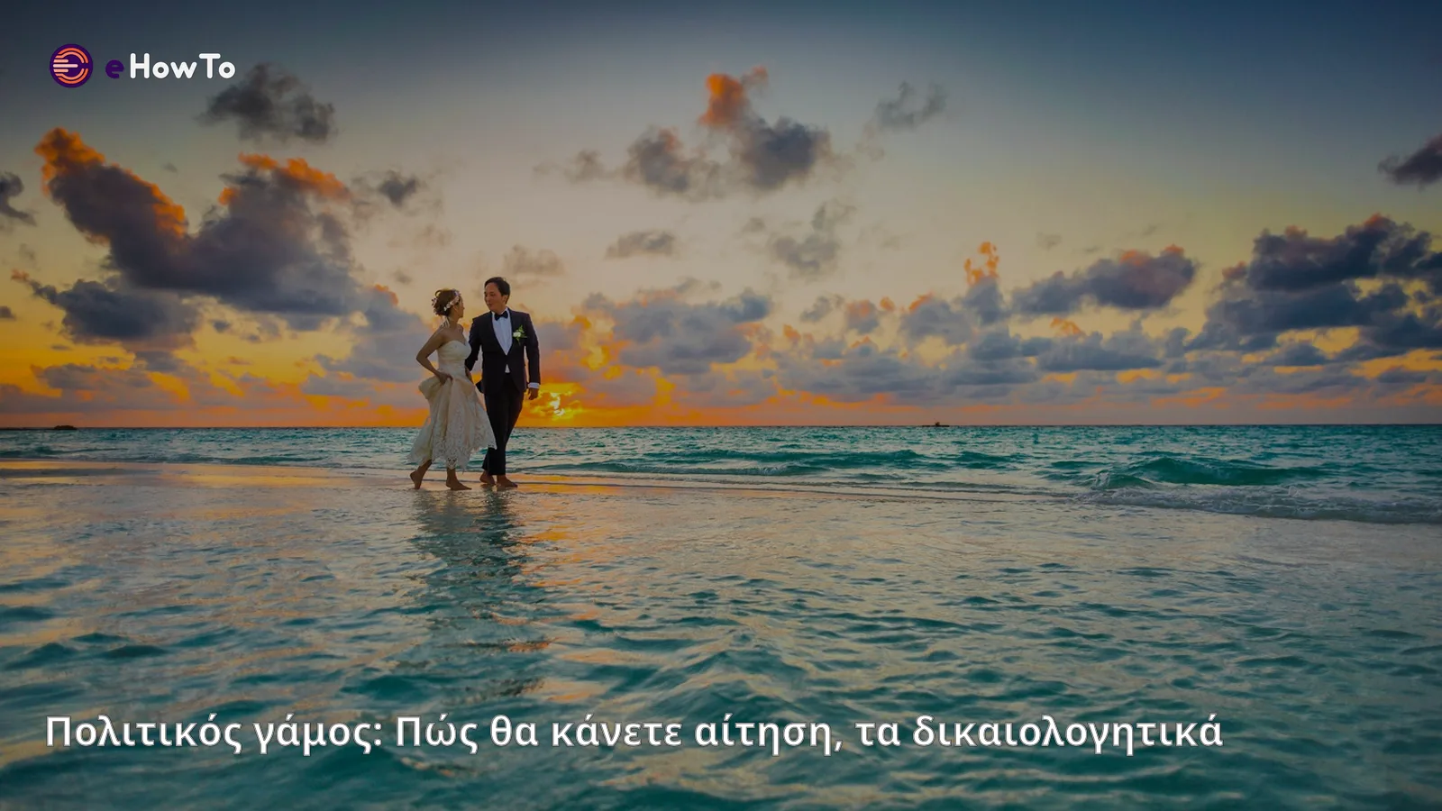 Πολιτικός γάμος: Πώς θα κάνετε αίτηση, τα δικαιολογητικά