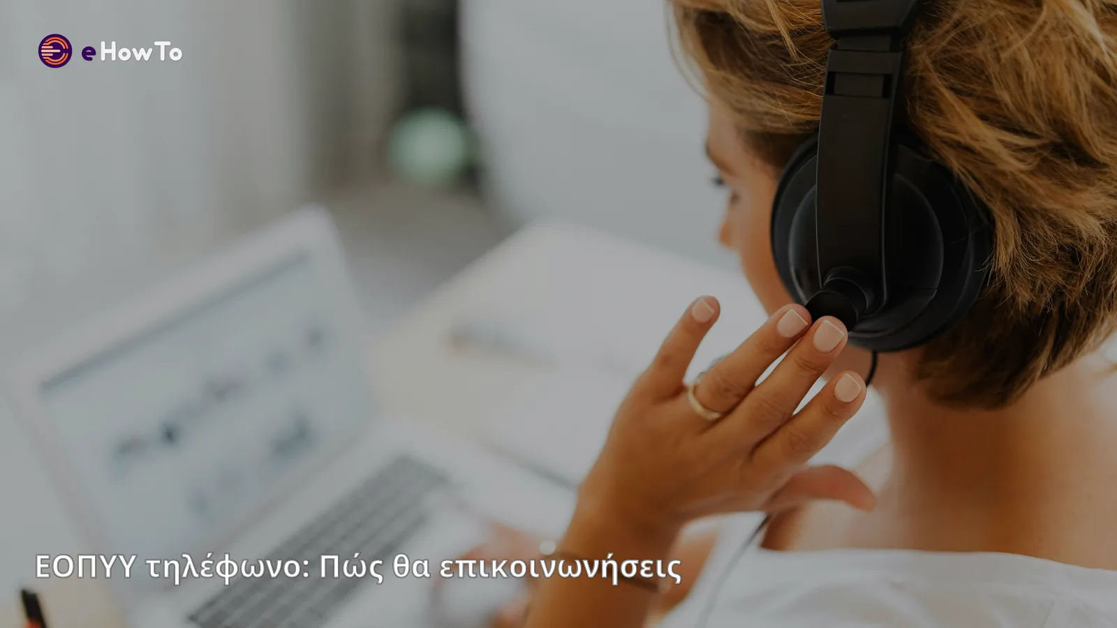 ΕΟΠΥΥ τηλέφωνο: Πώς θα επικοινωνήσεις