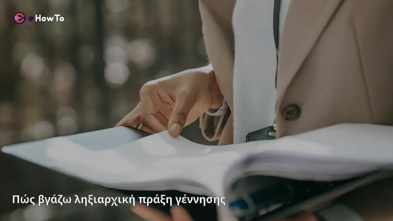 Πώς βγάζω ληξιαρχική πράξη γέννησης