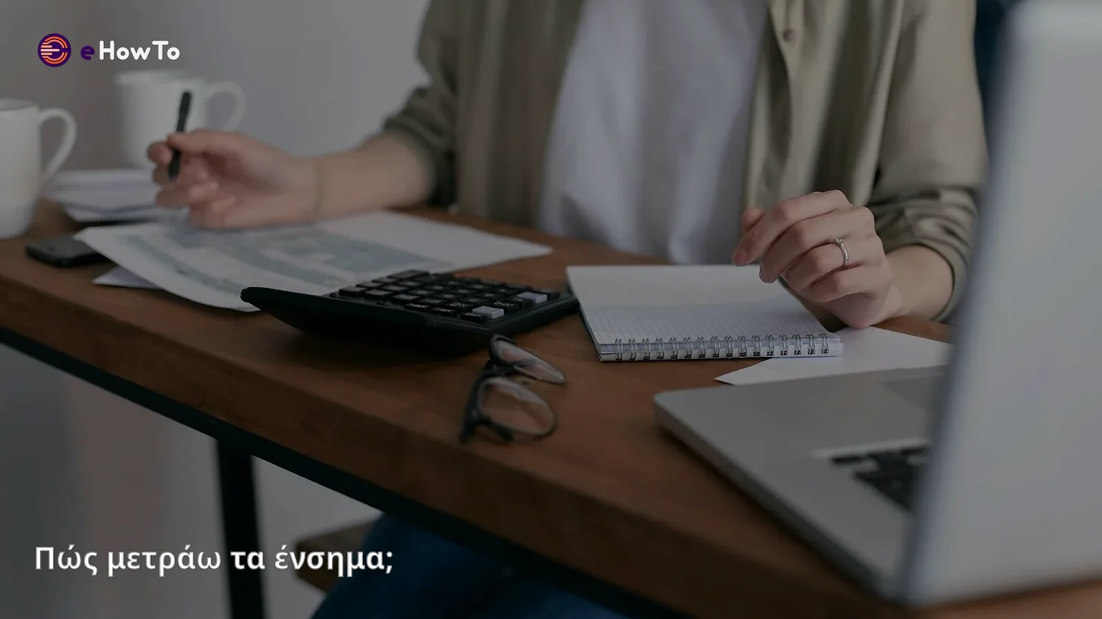 Πώς μετράω τα ένσημα;