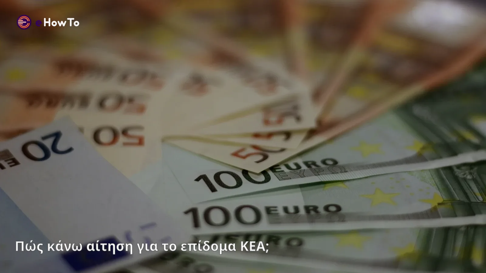 Πώς κάνω αίτηση για το επίδομα ΚΕΑ;