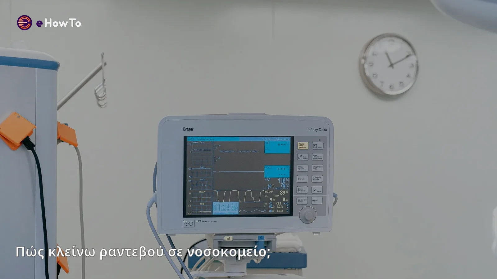 Πώς κλείνω ραντεβού σε νοσοκομείο;