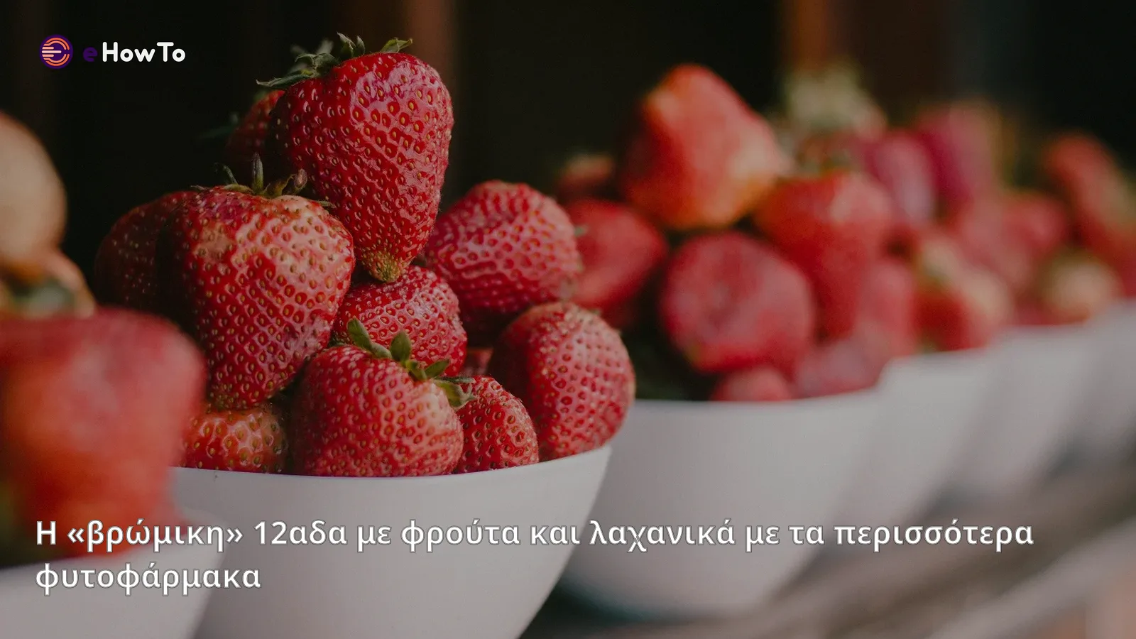 Η «βρώμικη» 12αδα με φρούτα και λαχανικά με τα περισσότερα φυτοφάρμακα