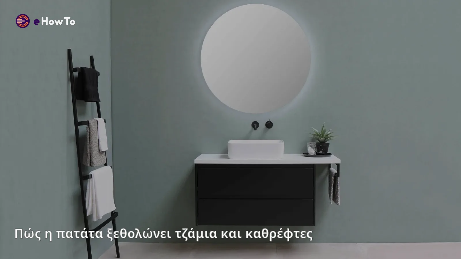 Πώς η πατάτα ξεθολώνει τζάμια και καθρέφτες