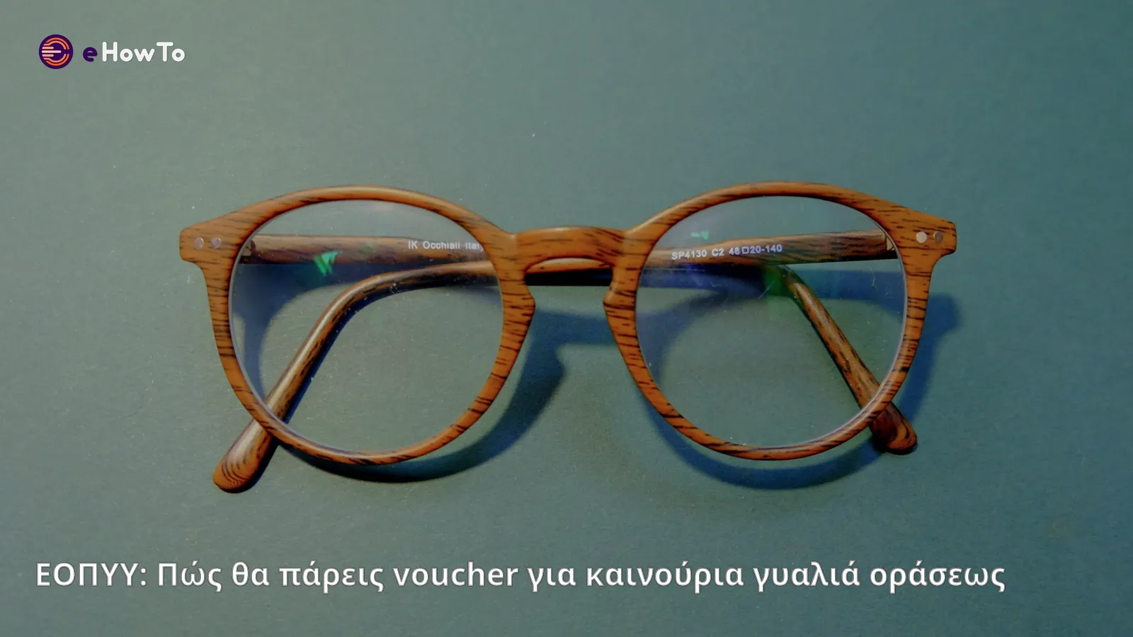 ΕΟΠΥΥ: Πώς θα πάρεις voucher για καινούρια γυαλιά οράσεως