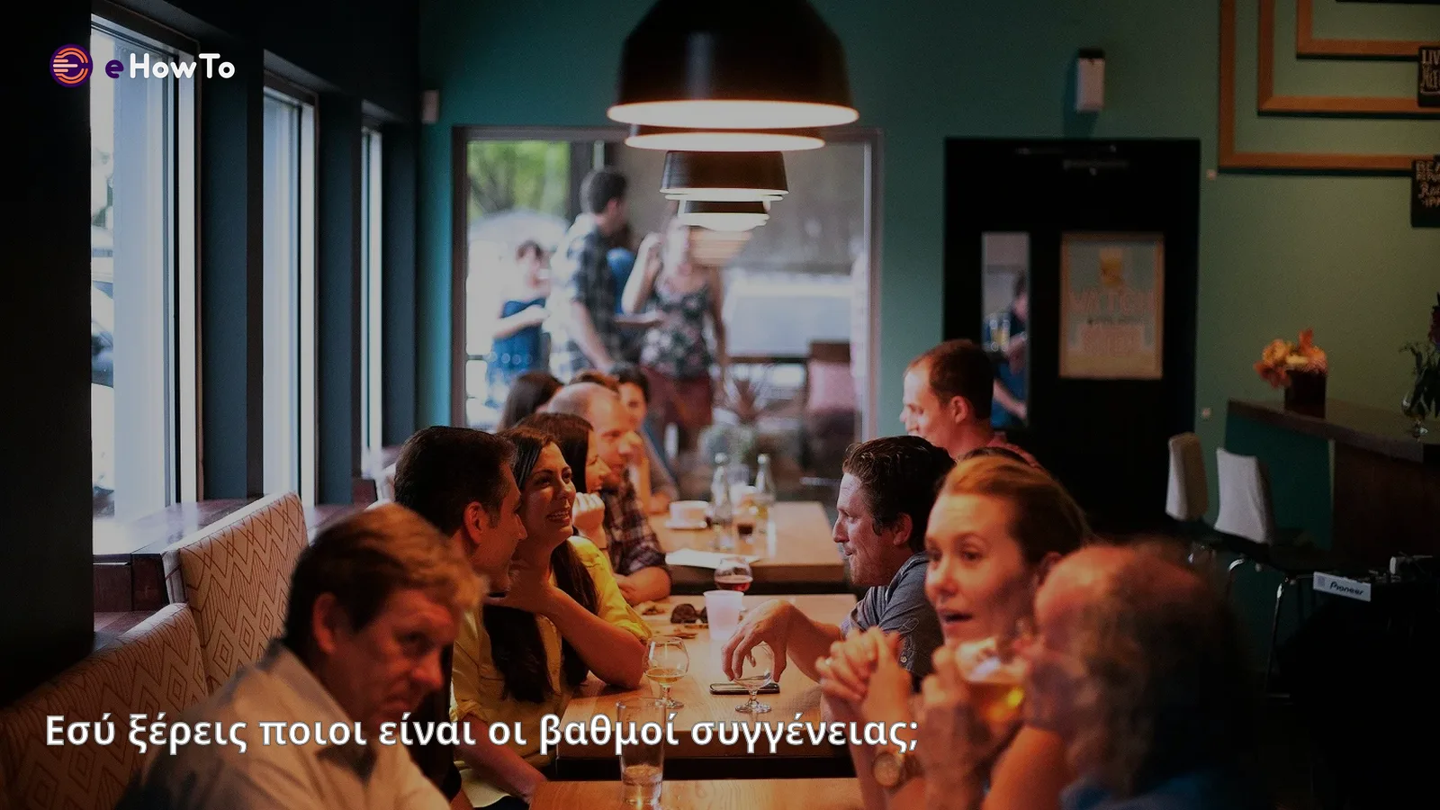 Εσύ ξέρεις ποιοι είναι οι βαθμοί συγγένειας;