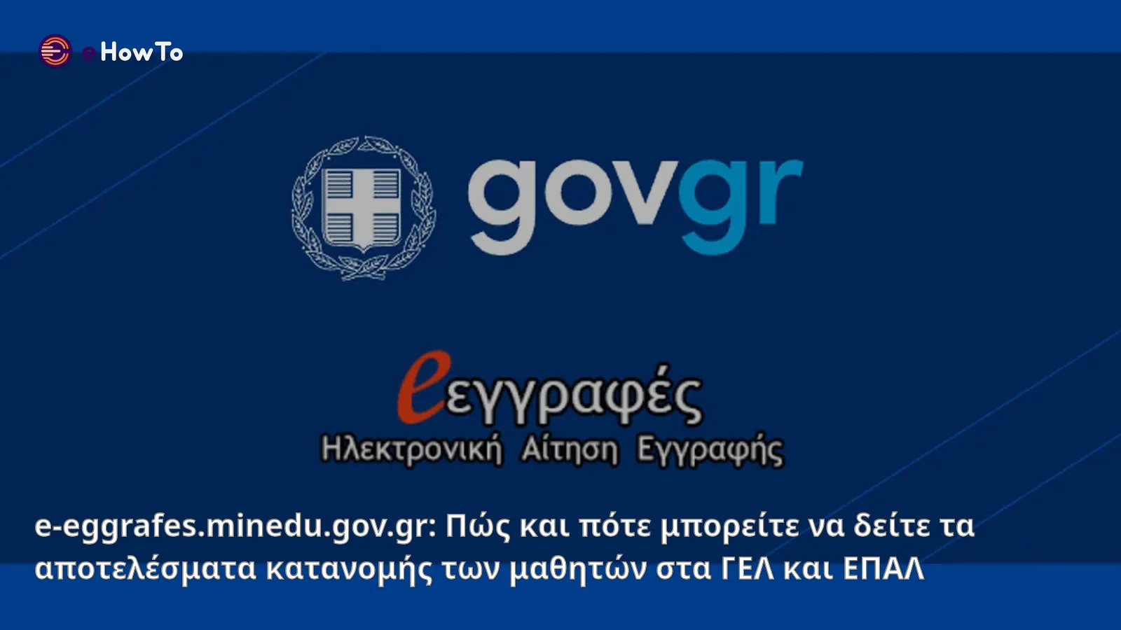 e-eggrafes.minedu.gov.gr: Πώς και πότε μπορείτε να δείτε τα αποτελέσματα κατανομής των μαθητών ...