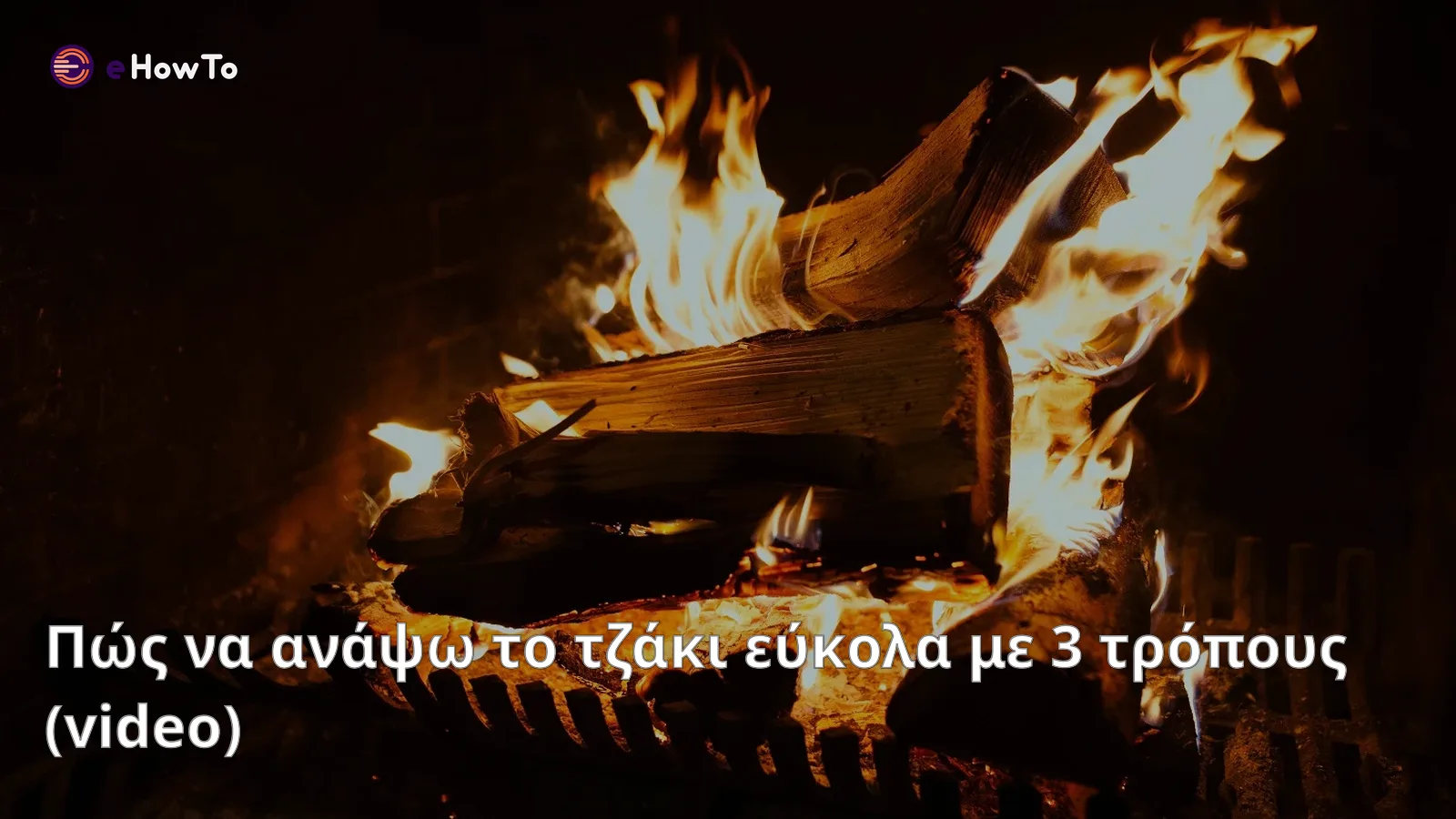 Πώς να ανάψω το τζάκι εύκολα με 3 τρόπους (video)