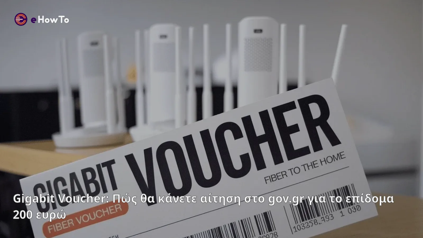 Gigabit Voucher: Πώς θα κάνετε αίτηση στο gov.gr για το επίδομα 200 ευρώ