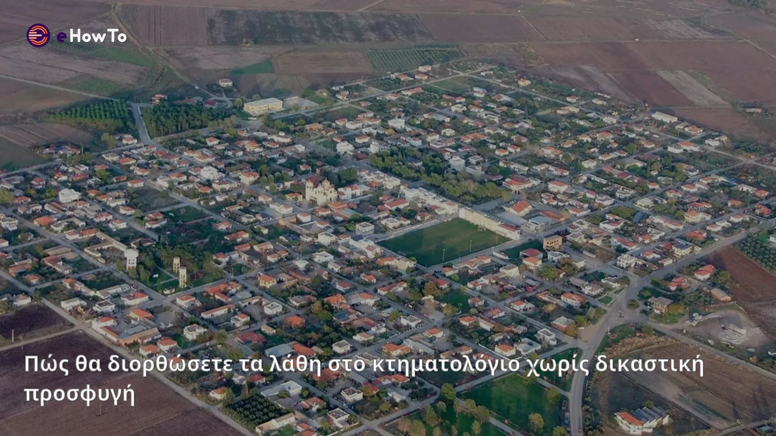 Πώς θα διορθώσετε τα λάθη στο κτηματολόγιο χωρίς δικαστική προσφυγή
