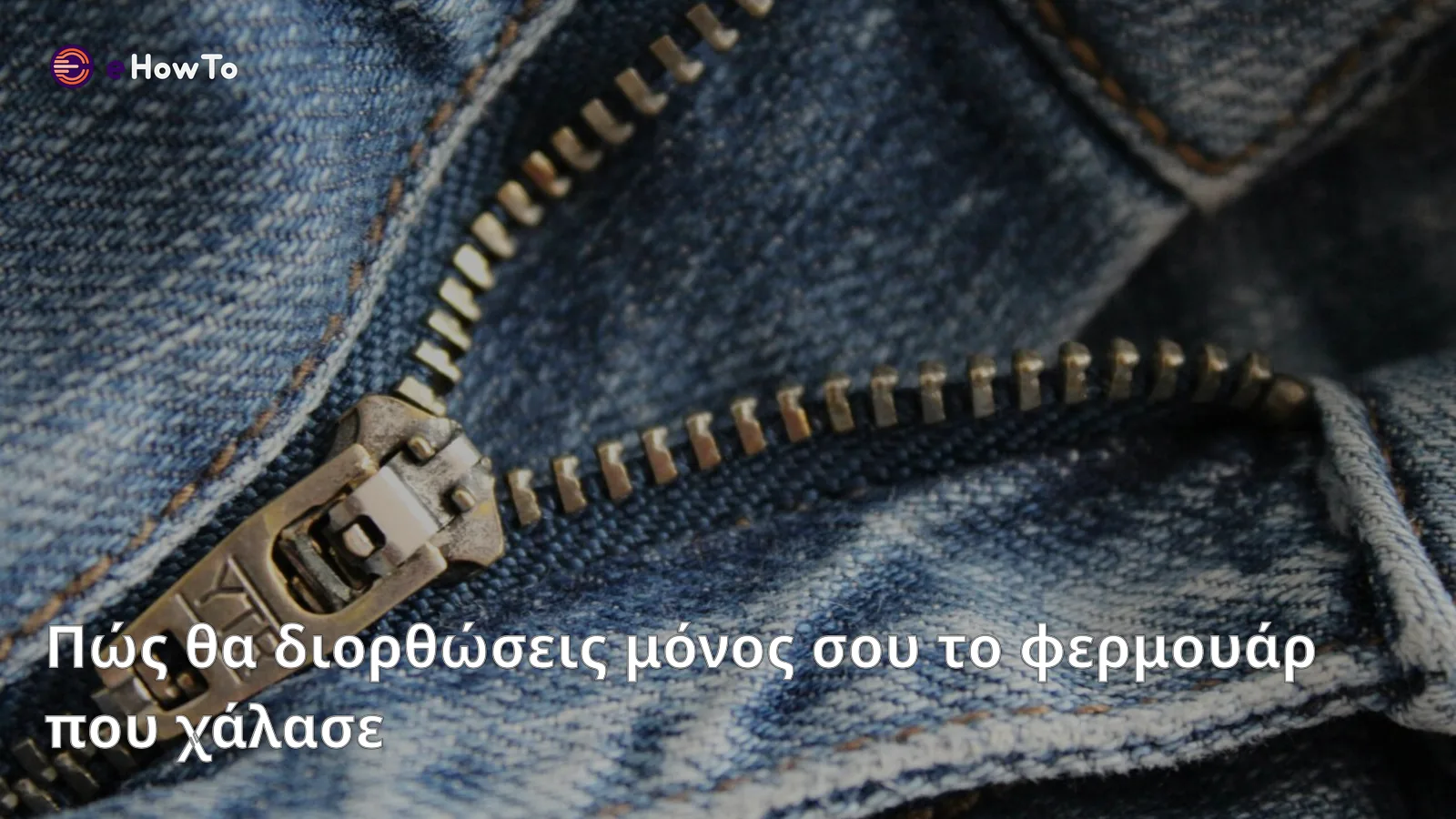 Πώς θα διορθώσεις μόνος σου το φερμουάρ που χάλασε