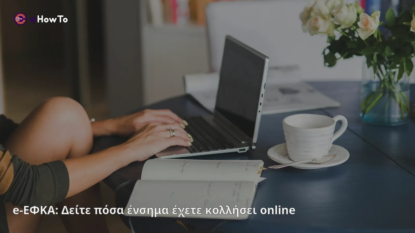 e-ΕΦΚΑ: Δείτε πόσα ένσημα έχετε κολλήσει online