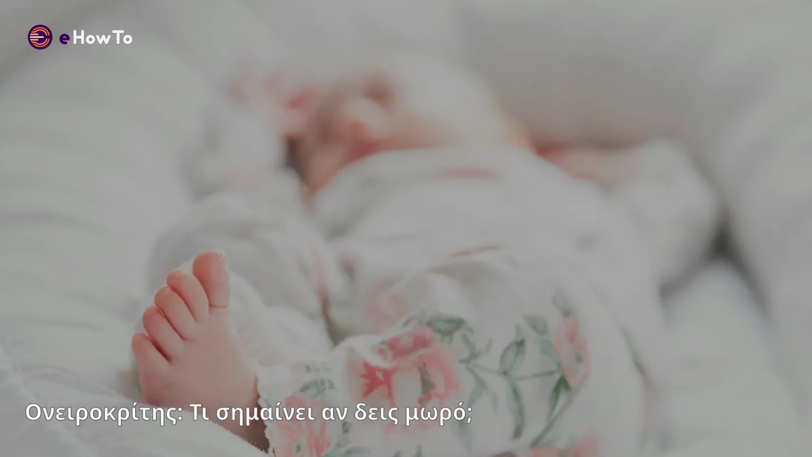 Ονειροκρίτης: Τι σημαίνει αν δεις μωρό;