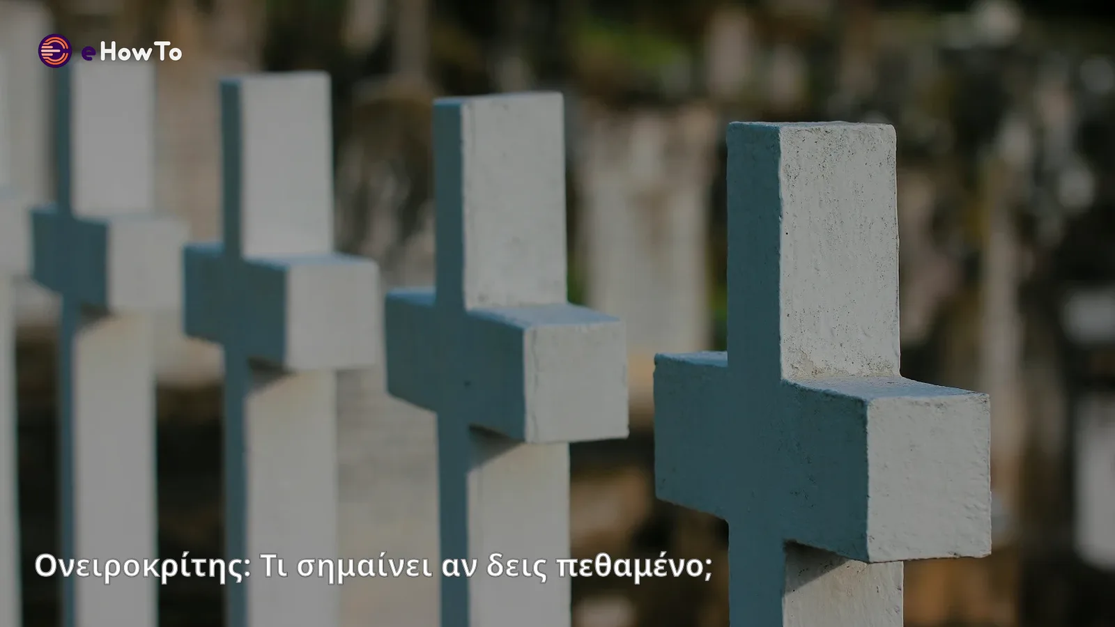 Ονειροκρίτης: Τι σημαίνει αν δεις πεθαμένο;