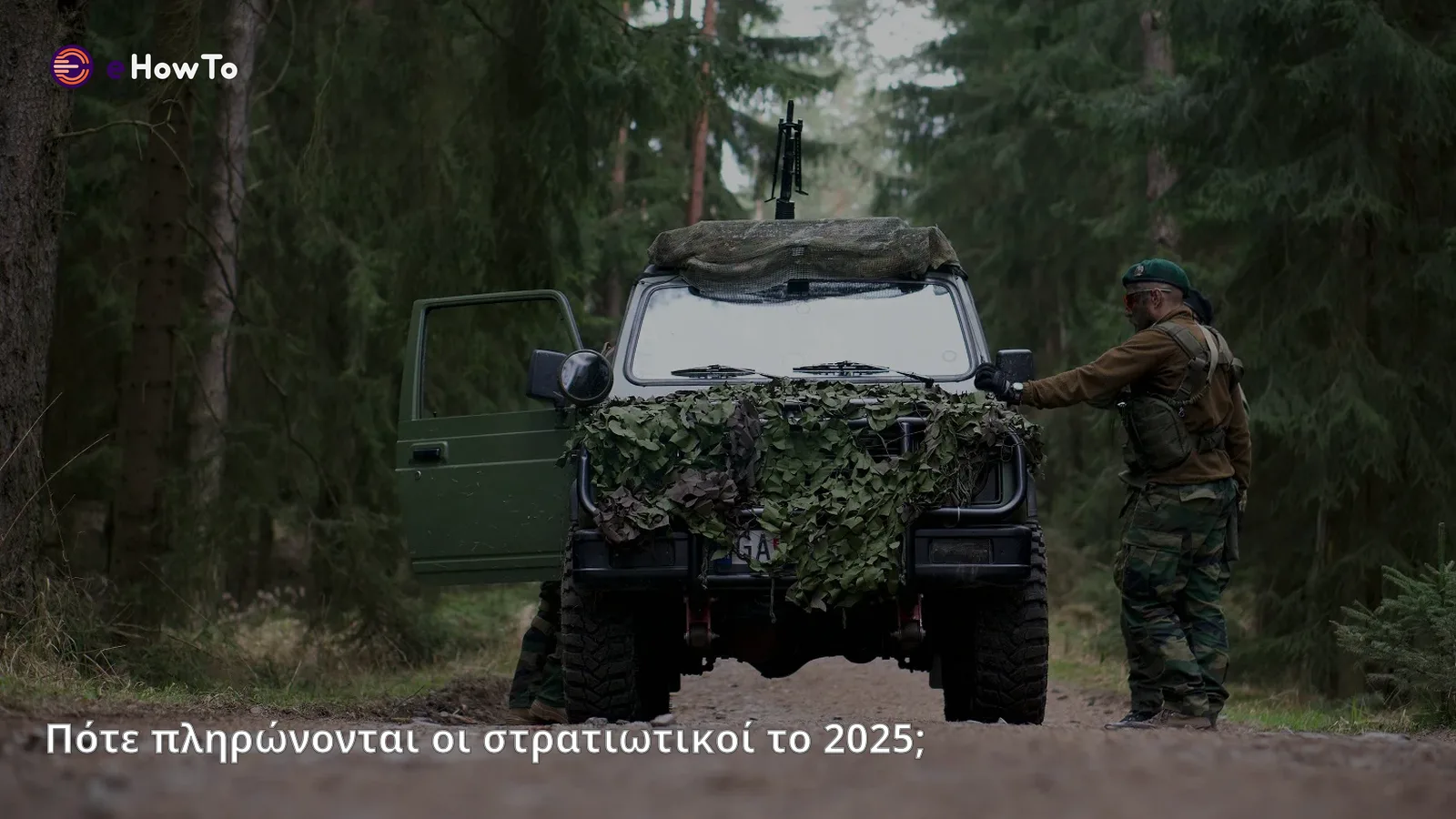 Πότε πληρώνονται οι στρατιωτικοί το 2025;