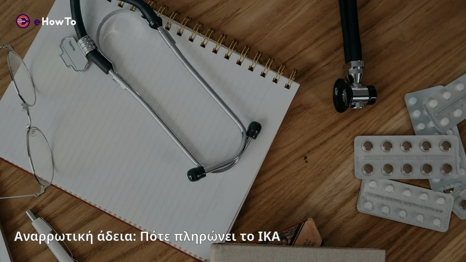 Αναρρωτική άδεια: Πότε πληρώνει το ΙΚΑ