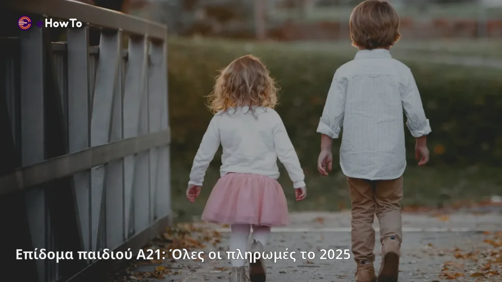 Επίδομα παιδιού Α21: Όλες οι πληρωμές το 2025