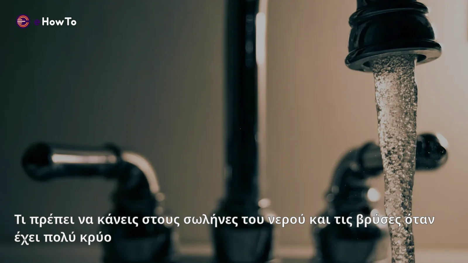 Τι πρέπει να κάνεις στους σωλήνες του νερού και τις βρύσες όταν έχει ...
