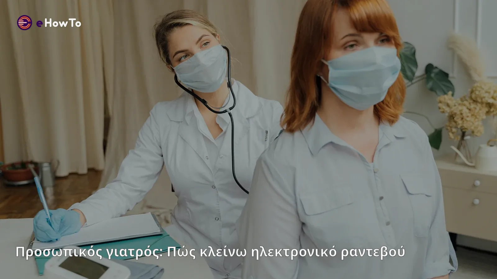 Προσωπικός γιατρός: Πώς κλείνω ηλεκτρονικό ραντεβού