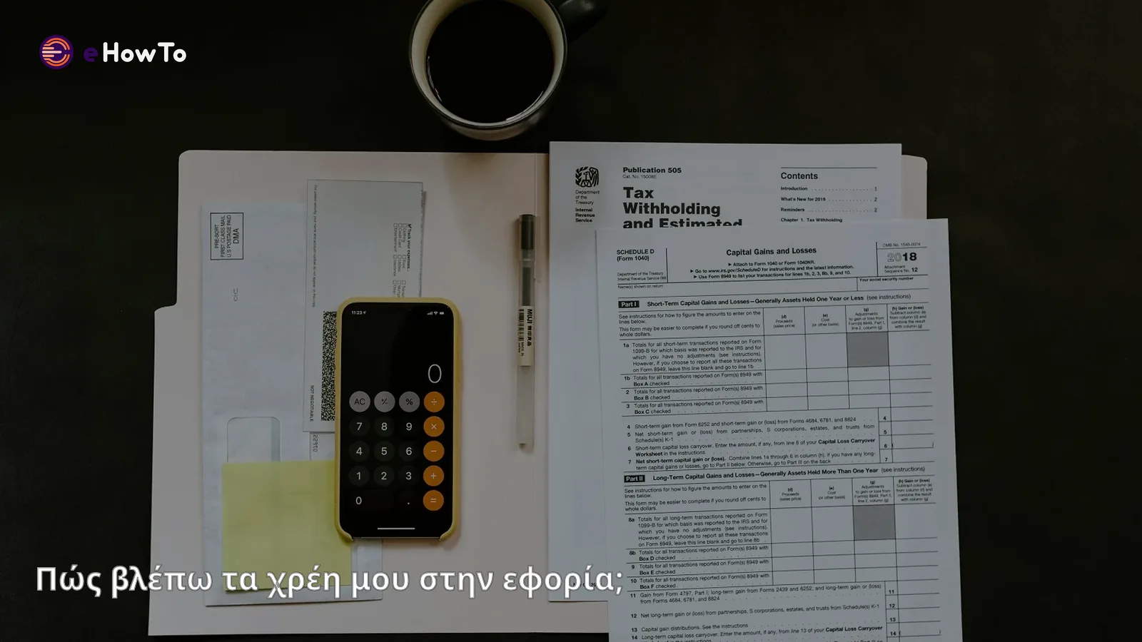 Πώς βλέπω τα χρέη μου στην εφορία;