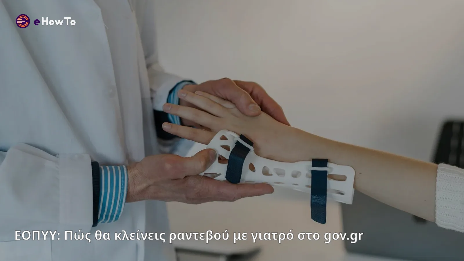 ΕΟΠΥΥ: Πώς θα κλείνεις ραντεβού με γιατρό στο gov.gr