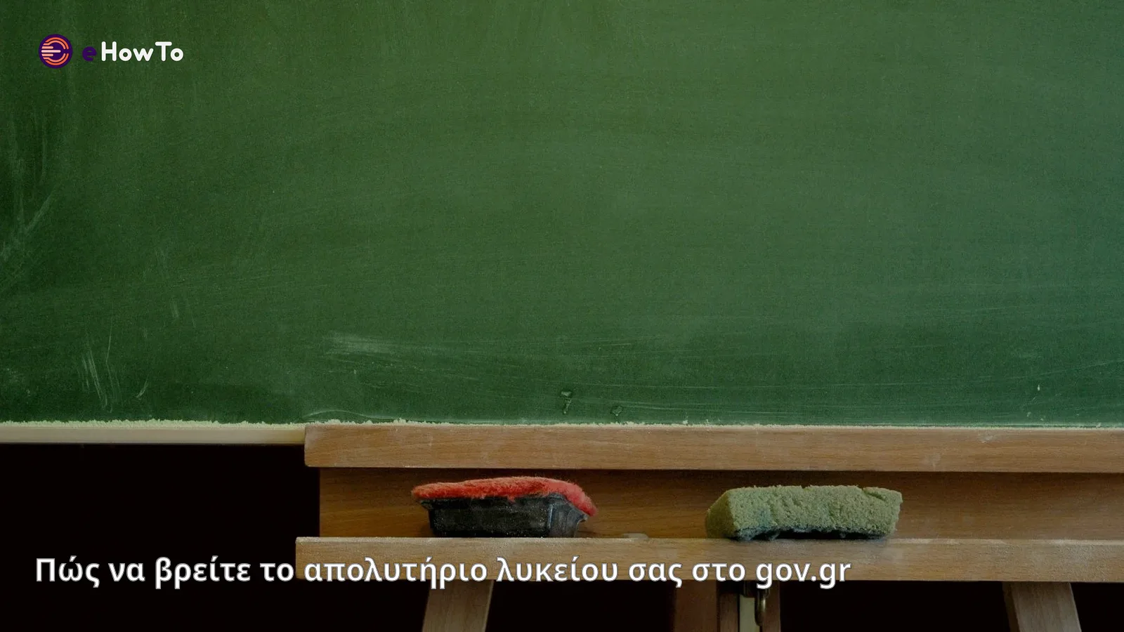 Πώς να βρείτε το απολυτήριο λυκείου σας στο gov.gr