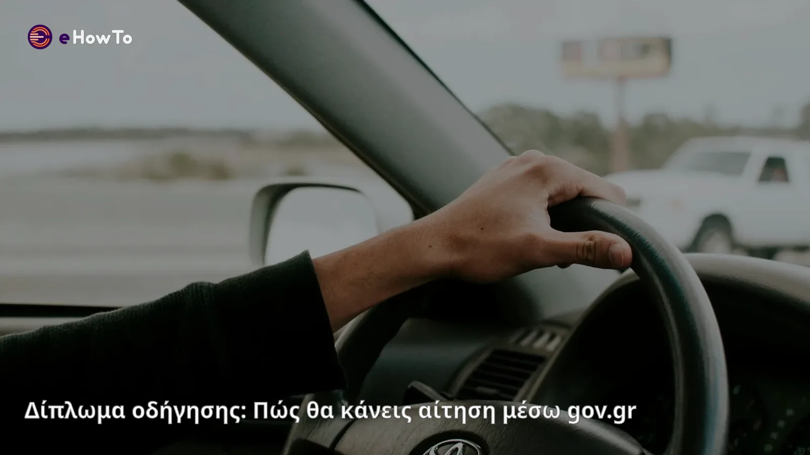 Δίπλωμα οδήγησης: Πώς θα κάνεις αίτηση μέσω gov.gr