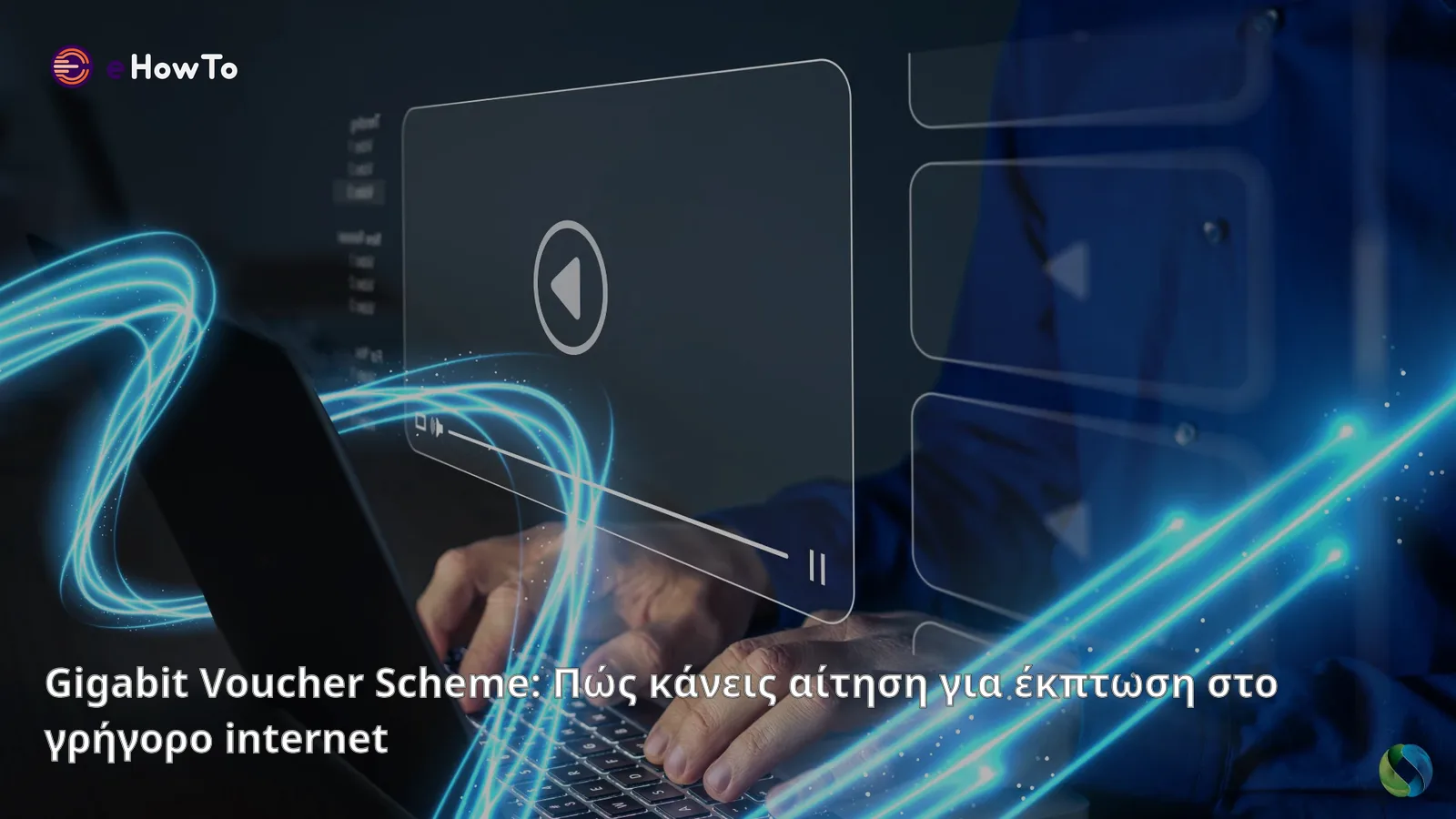 Gigabit Voucher Scheme: Πώς κάνεις αίτηση για έκπτωση στο γρήγορο internet