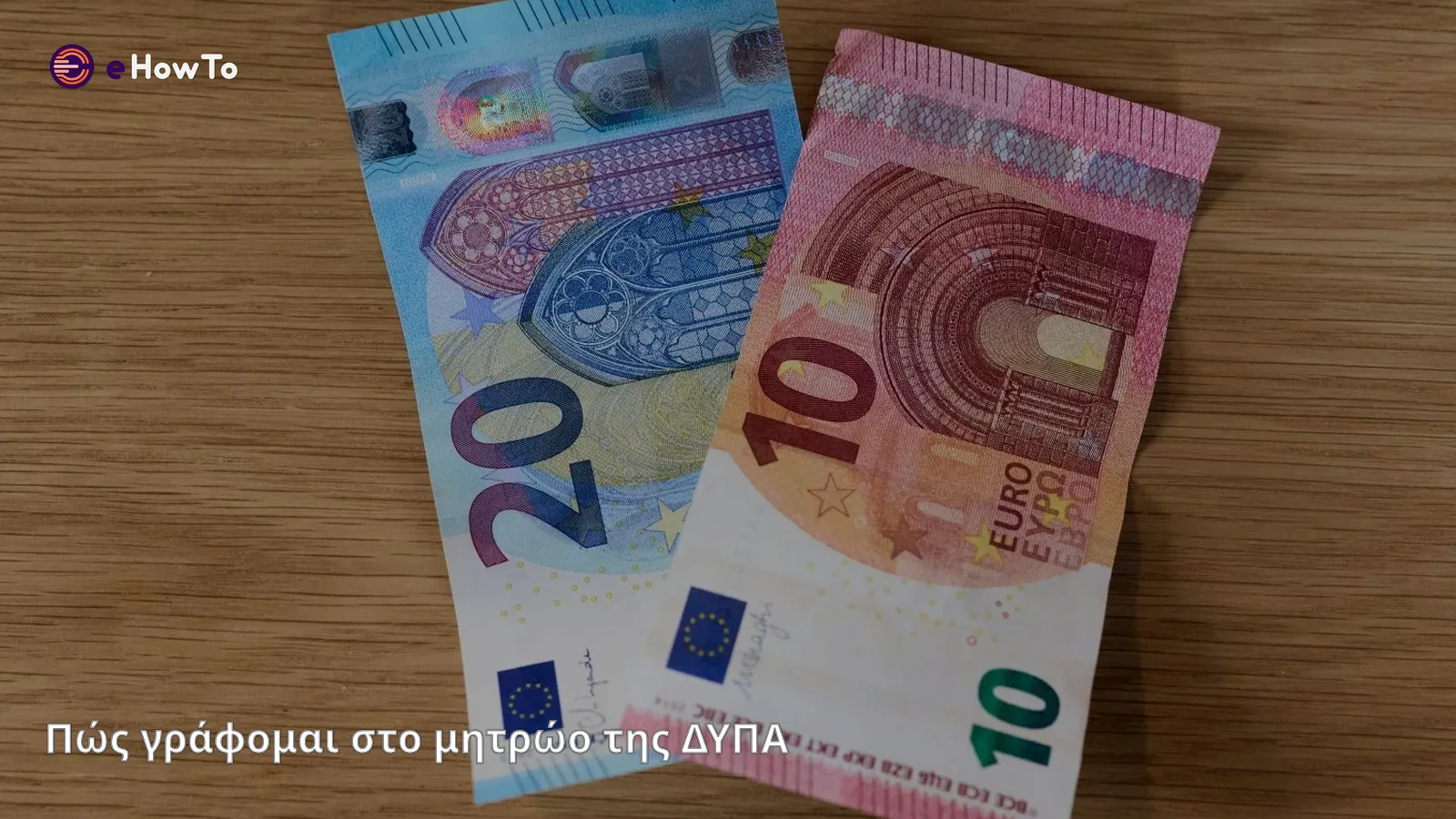 Πώς γράφομαι στο μητρώο της ΔΥΠΑ