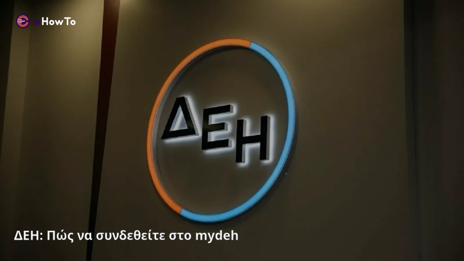 ΔΕΗ: Πώς να συνδεθείτε στο mydeh