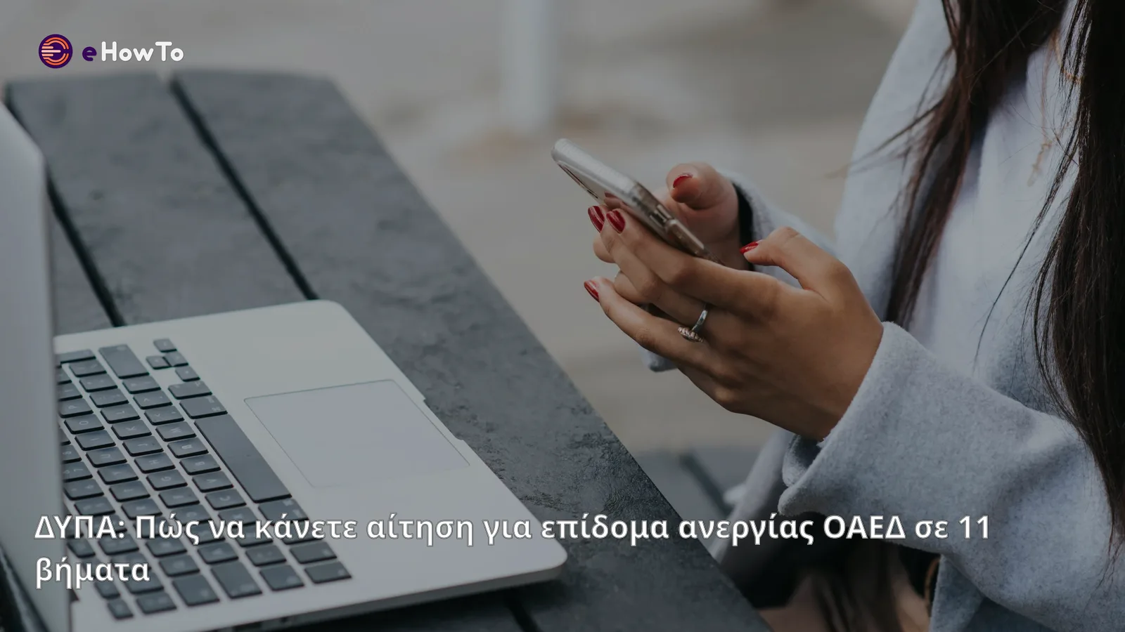 ΔΥΠΑ: Πώς να κάνετε αίτηση για επίδομα ανεργίας ΟΑΕΔ σε 11 βήματα