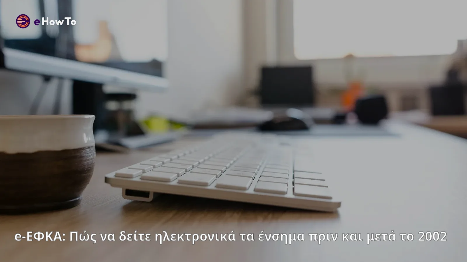 e-ΕΦΚΑ: Πώς να δείτε ηλεκτρονικά τα ένσημα πριν και μετά το 2002