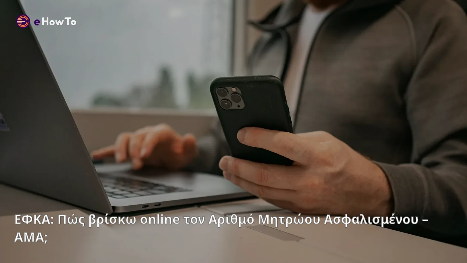 ΕΦΚΑ: Πώς βρίσκω online τον Αριθμό Μητρώου Ασφαλισμένου – ΑΜΑ;
