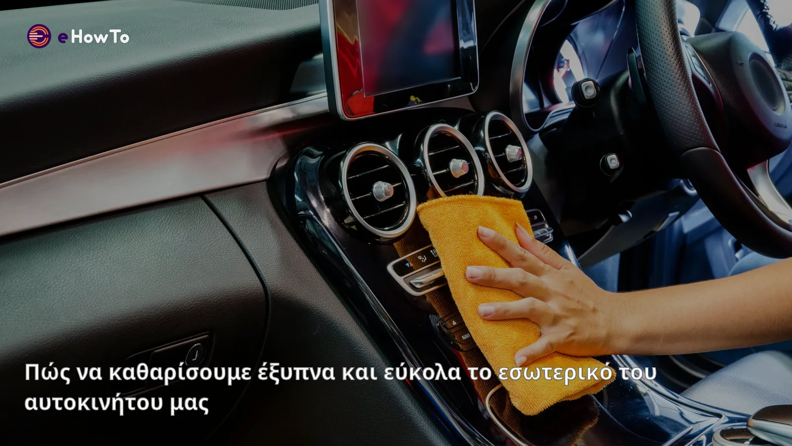 Πώς να καθαρίσουμε έξυπνα και εύκολα το εσωτερικό του αυτοκινήτου μας