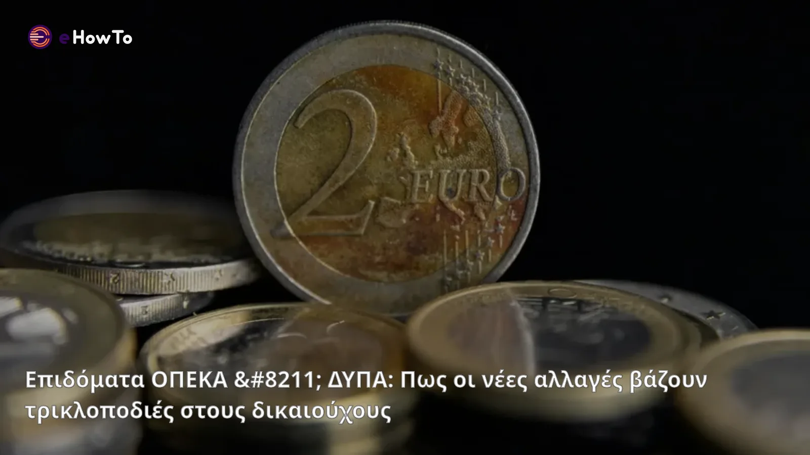Επιδόματα ΟΠΕΚΑ - ΔΥΠΑ: Πως οι νέες αλλαγές βάζουν τρικλοποδιές στους ...