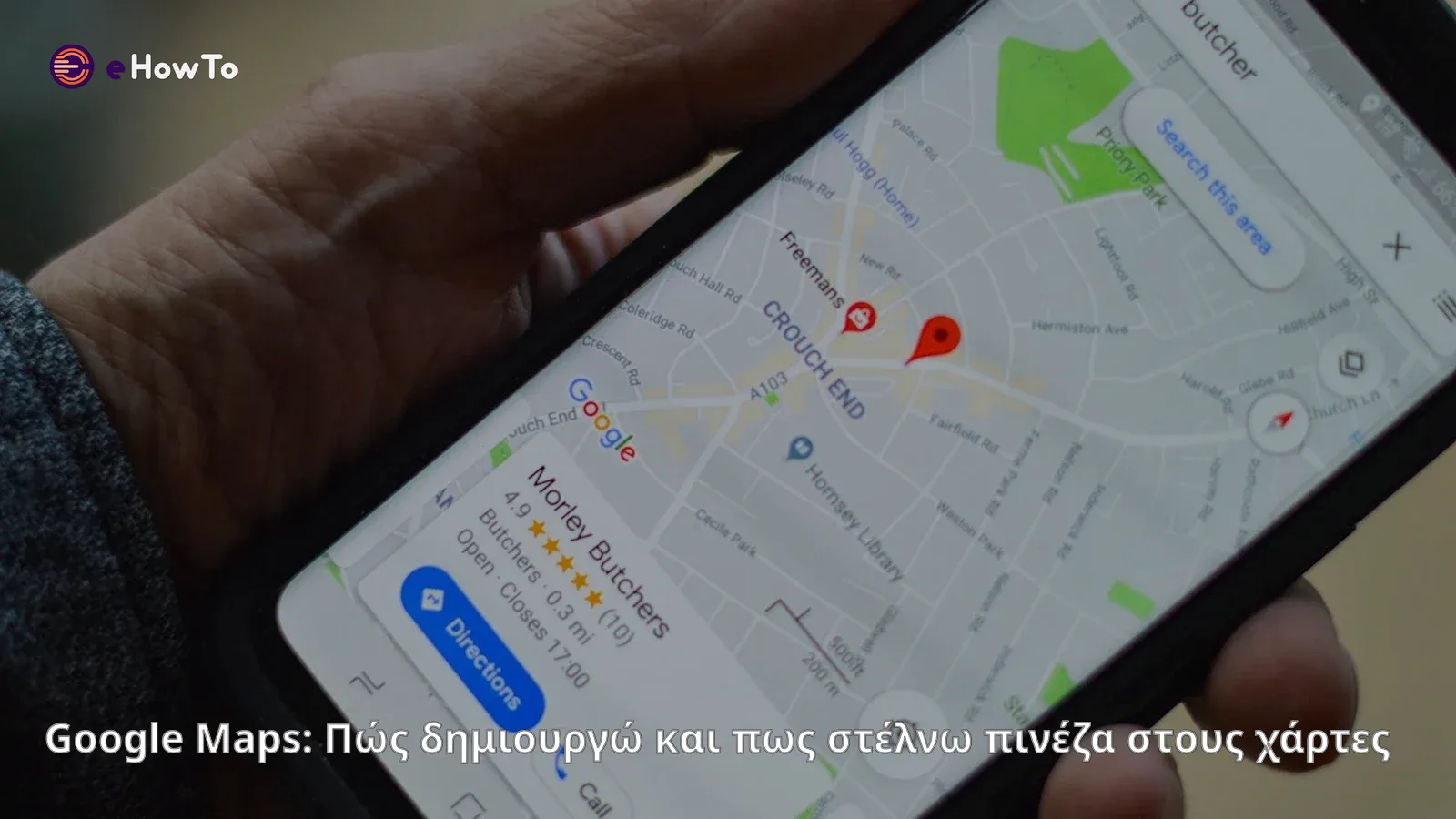 Google Maps: Πώς δημιουργώ και πως στέλνω πινέζα στους χάρτες