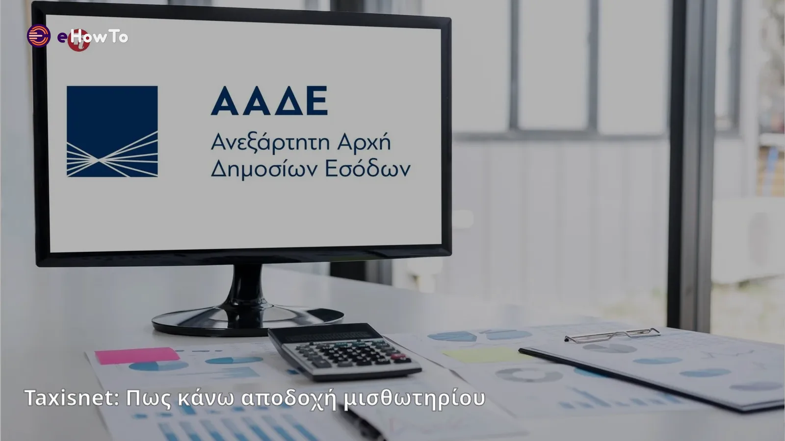 Taxisnet: Πως κάνω αποδοχή μισθωτηρίου