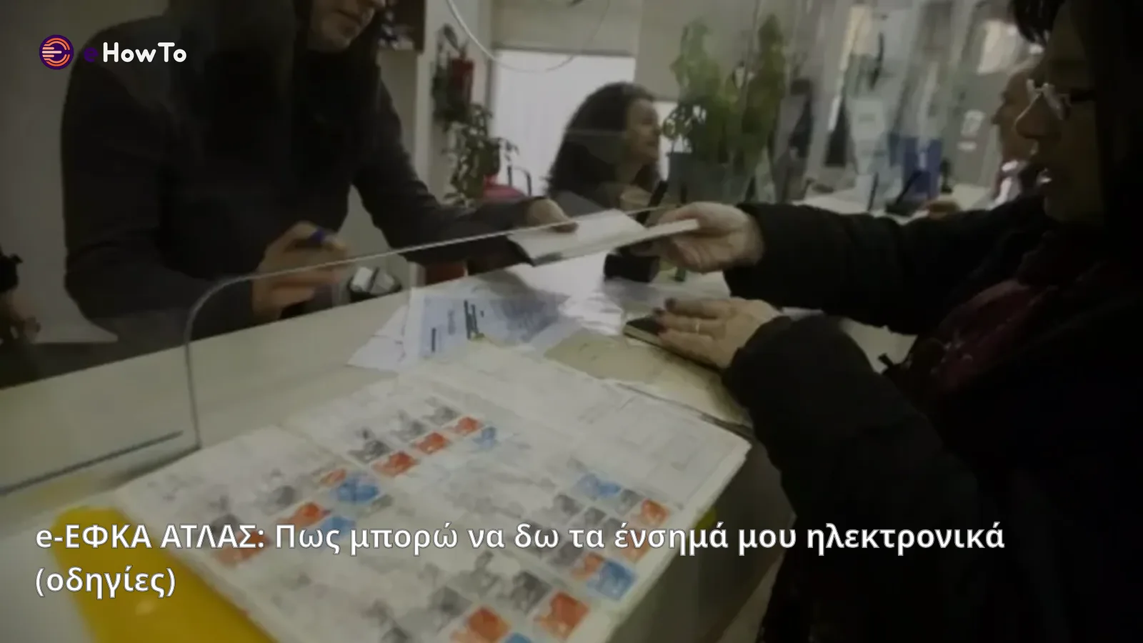 e-ΕΦΚΑ ΑΤΛΑΣ: Πως μπορώ να δω τα ένσημά μου ηλεκτρονικά (οδηγίες)