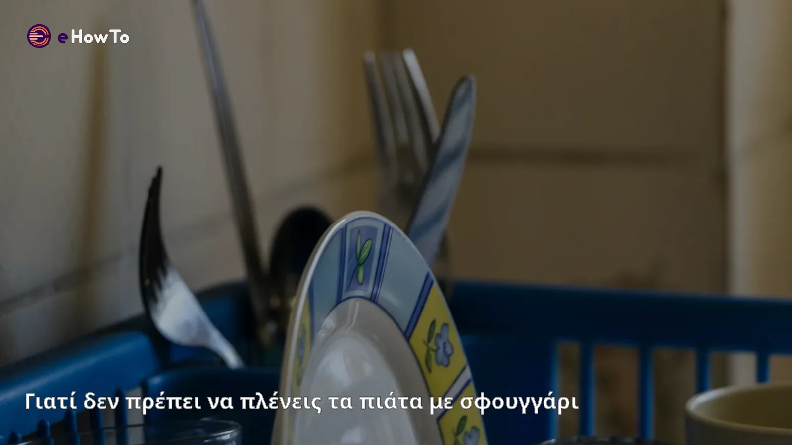 Γιατί δεν πρέπει να πλένεις τα πιάτα με σφουγγάρι