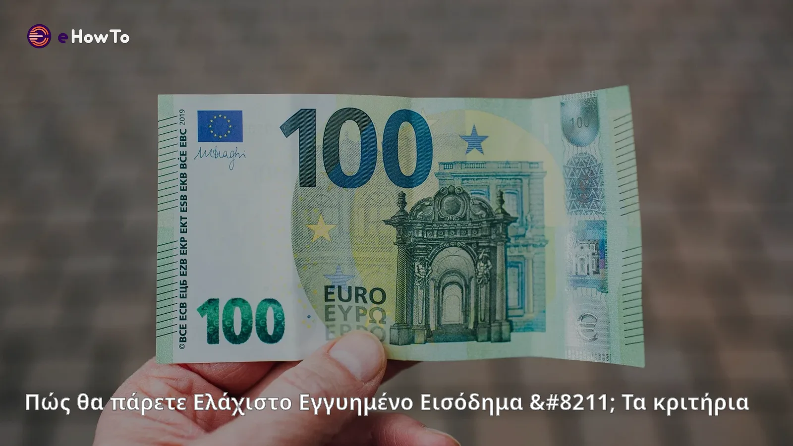 Πώς θα πάρετε Ελάχιστο Εγγυημένο Εισόδημα - Τα κριτήρια